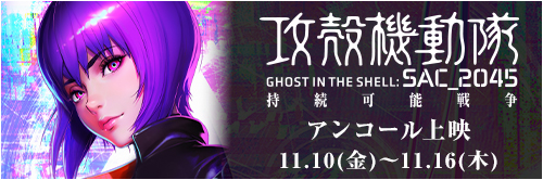 攻殻機動隊 SAC_2045 公式サイト