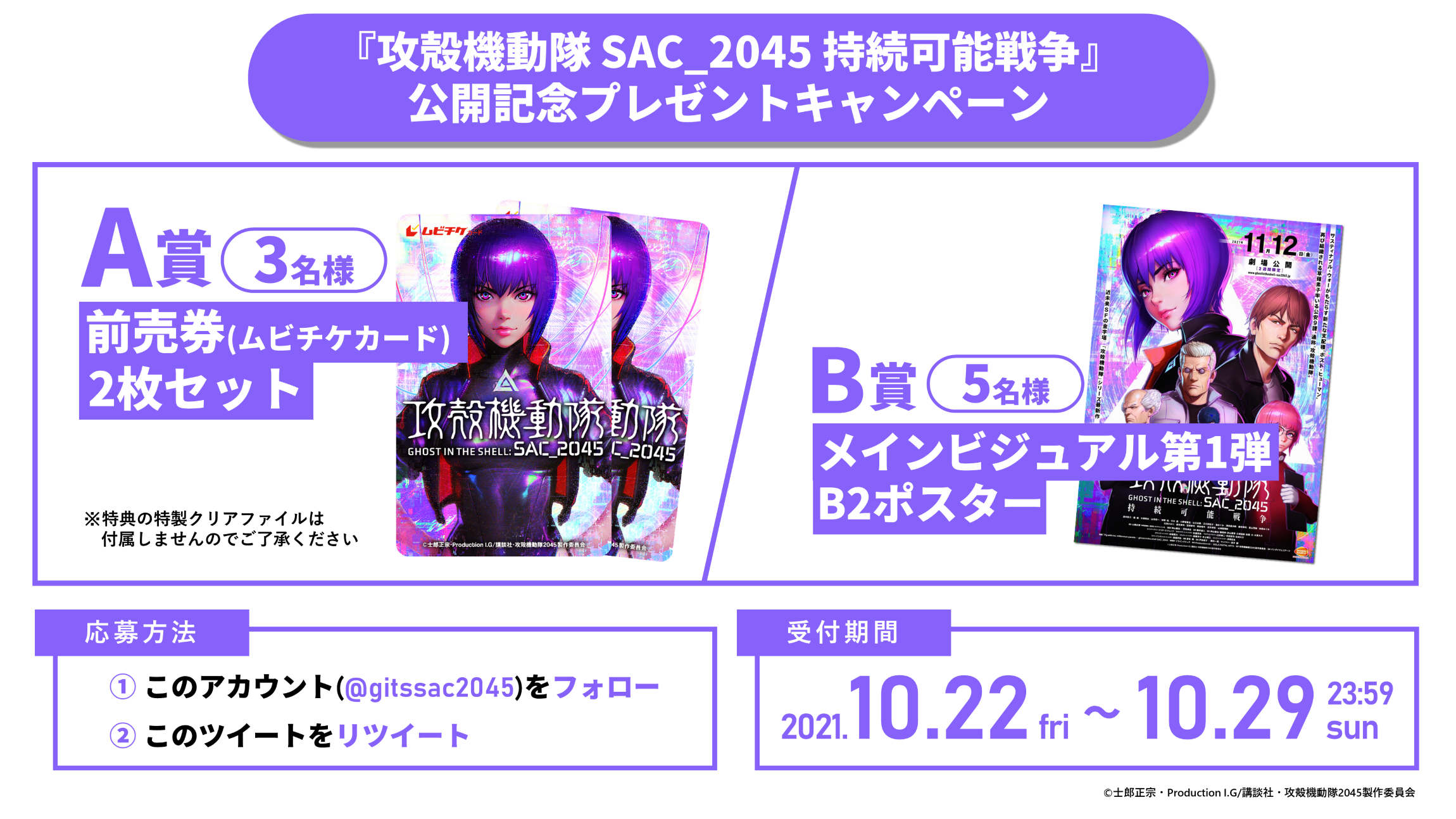 『攻殻機動隊 SAC_2045 持続可能戦争』公開記念 プレゼントキャンペーン | 攻殻機動隊 SAC_2045 公式サイト