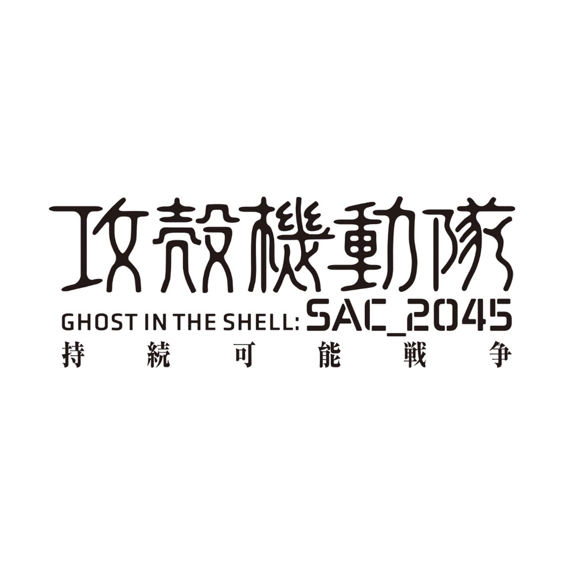 『攻殻機動隊 SAC_2045 持続可能戦争』藤井道人監督インタビュー | 攻殻機動隊 SAC_2045 公式サイト