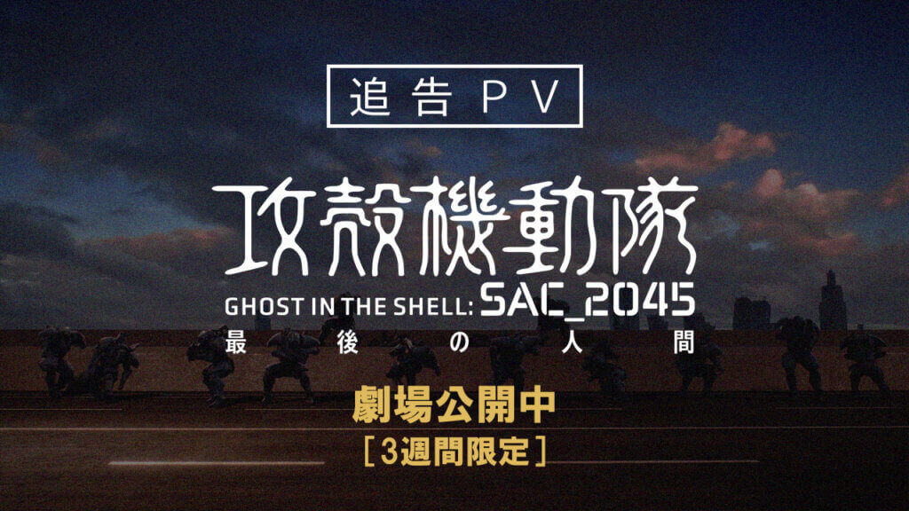『攻殻機動隊 SAC_2045 最後の人間』追告PV公開!!｜イリヤ・クブシノブ描き下ろしイラスト入場者プレゼント第2弾情報!! | 攻殻機動隊 SAC_2045 公式サイト