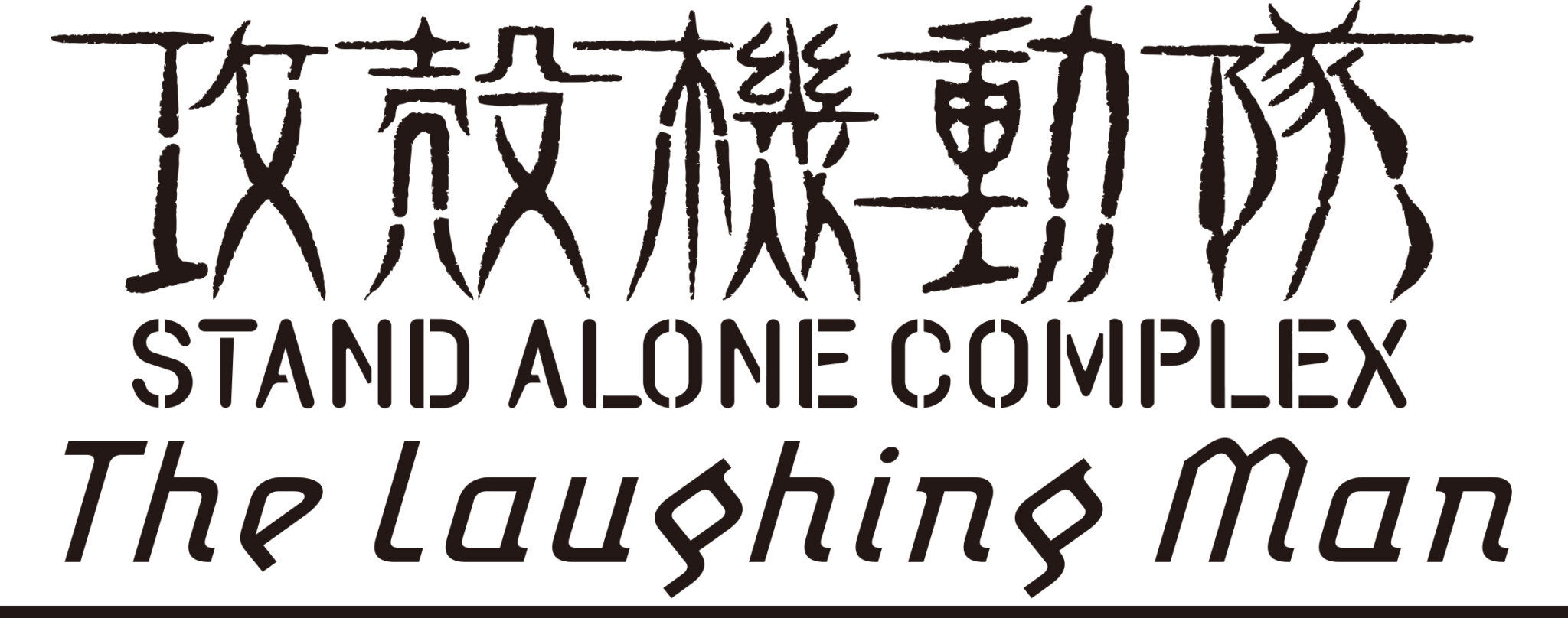 “笑い男事件”、2024年2月発生―― 。『攻殻機動隊 STAND ALONE COMPLEX The Laughing Man』神山健治監督 ...